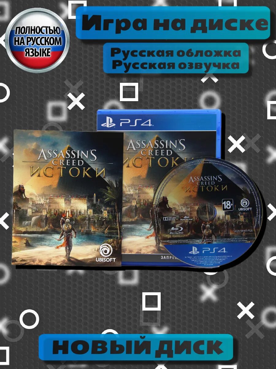 Assassin's Creed Истоки (PS4) — фото 1