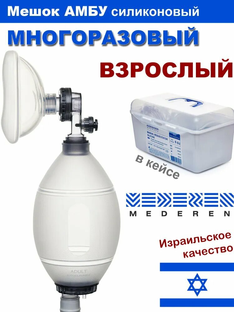 Мешок Амбу многоразовый взрослый (силиконовый) ручной дыхательный аппарат ИВЛ для искусственной вентиляции легких
