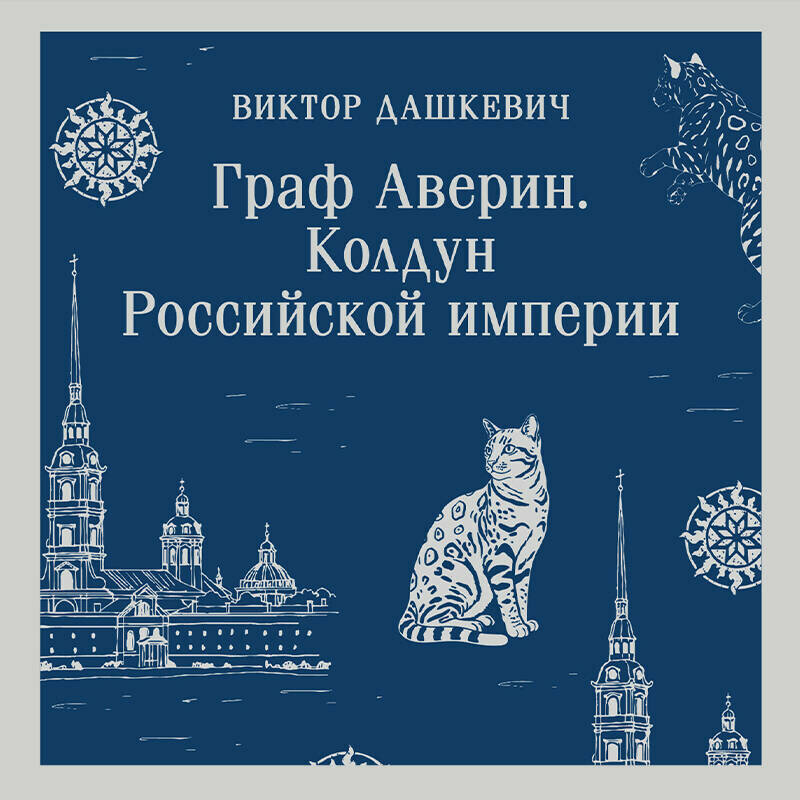 Граф Аверин Колдун Российской империи