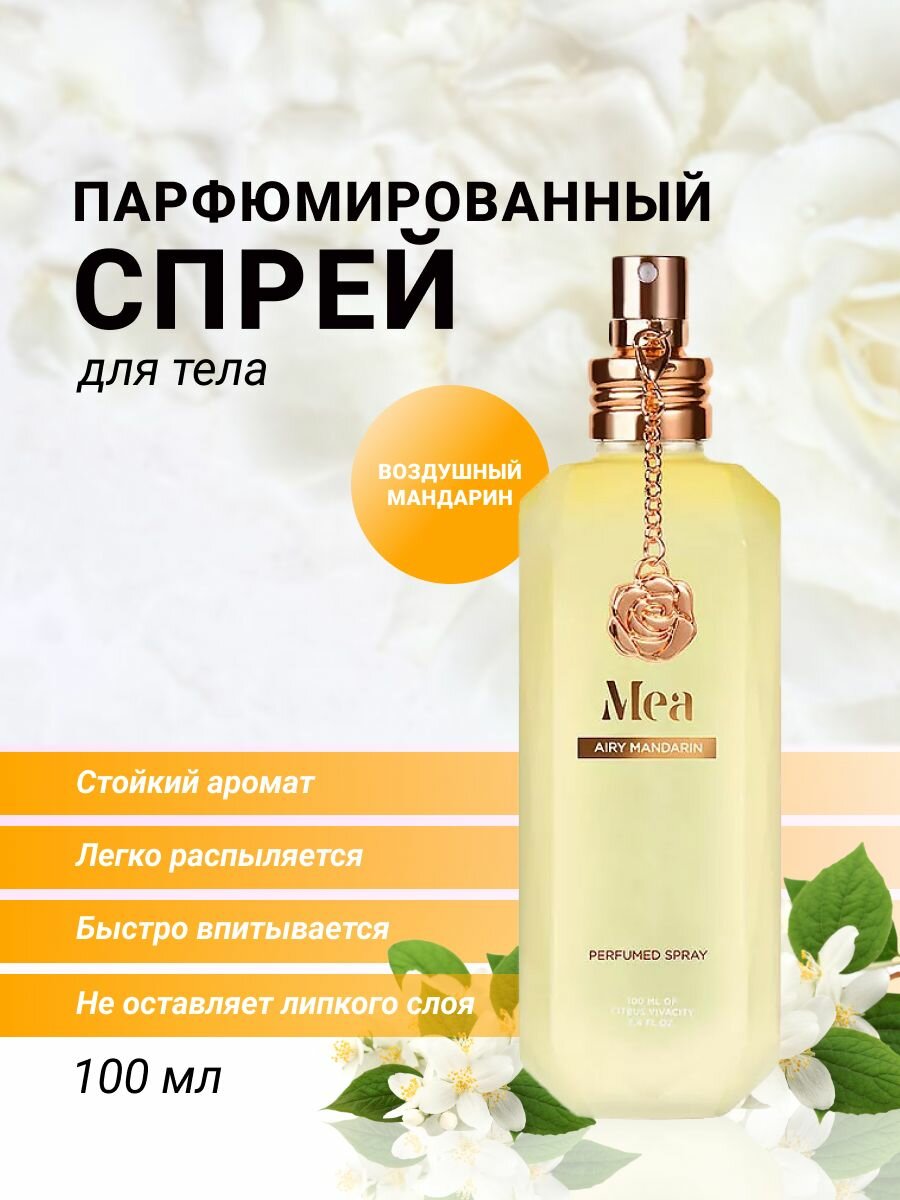 MEA Парфюмированный спрей "Воздушный мандарин"/"Airy mandarin", 100 мл.