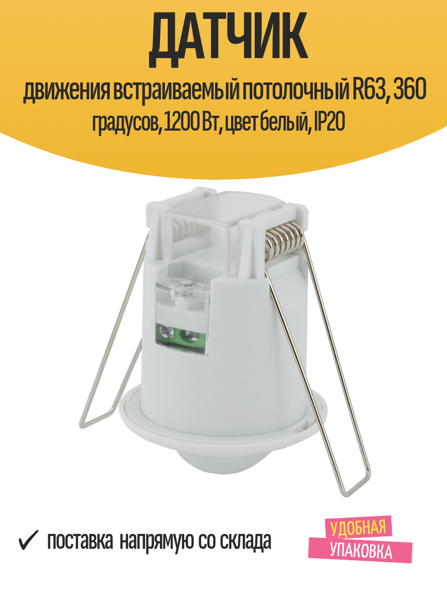 Датчик движения встраиваемый потолочный R63, 360 градусов, 1200 Вт, цвет белый, IP20