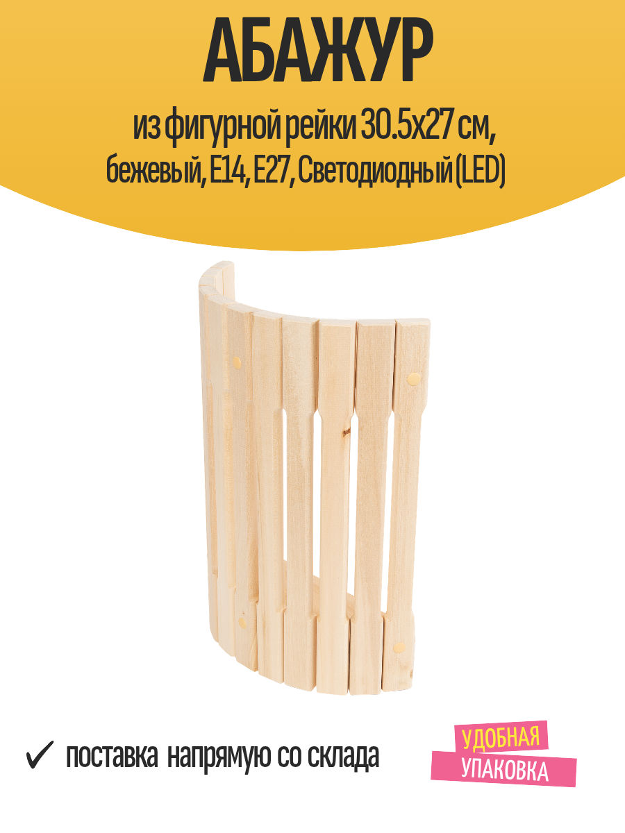 Абажур из фигурной рейки 30.5x27 см, бежевый, E14, E27, Светодиодный (LED)