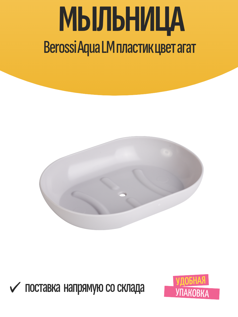 Мыльница Berossi Aqua LM пластик цвет агат