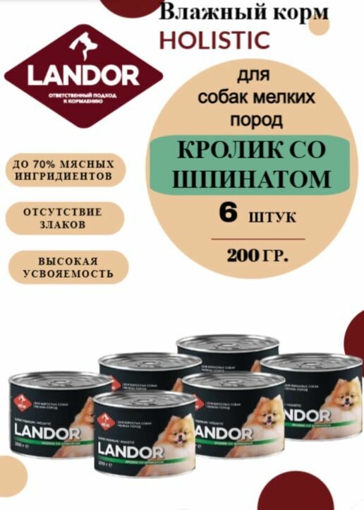 Полнорационный влажный корм LANDOR для собак мелких пород, кролик со шпинатом, 200г х 6шт.
