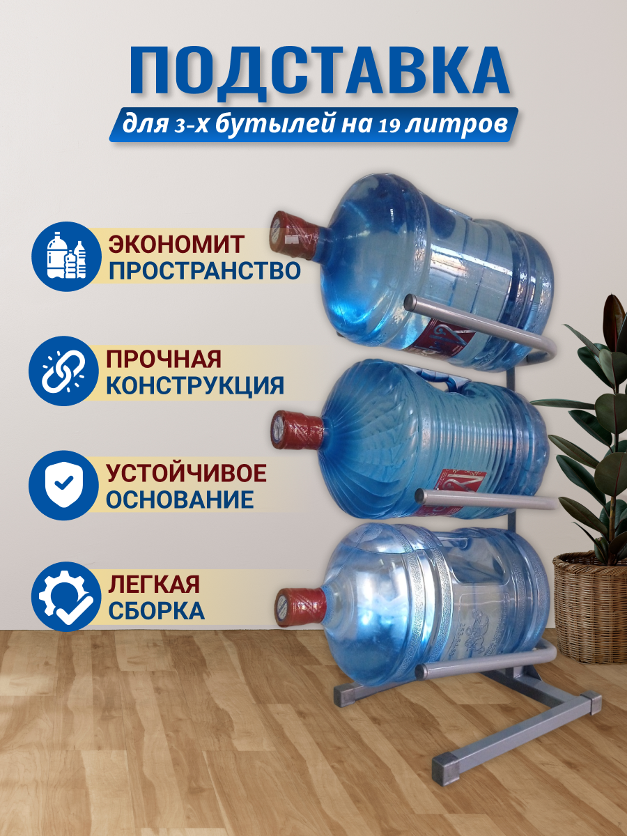 Подставка для бутылей с водой 19литров, 3 яруса для хранения
