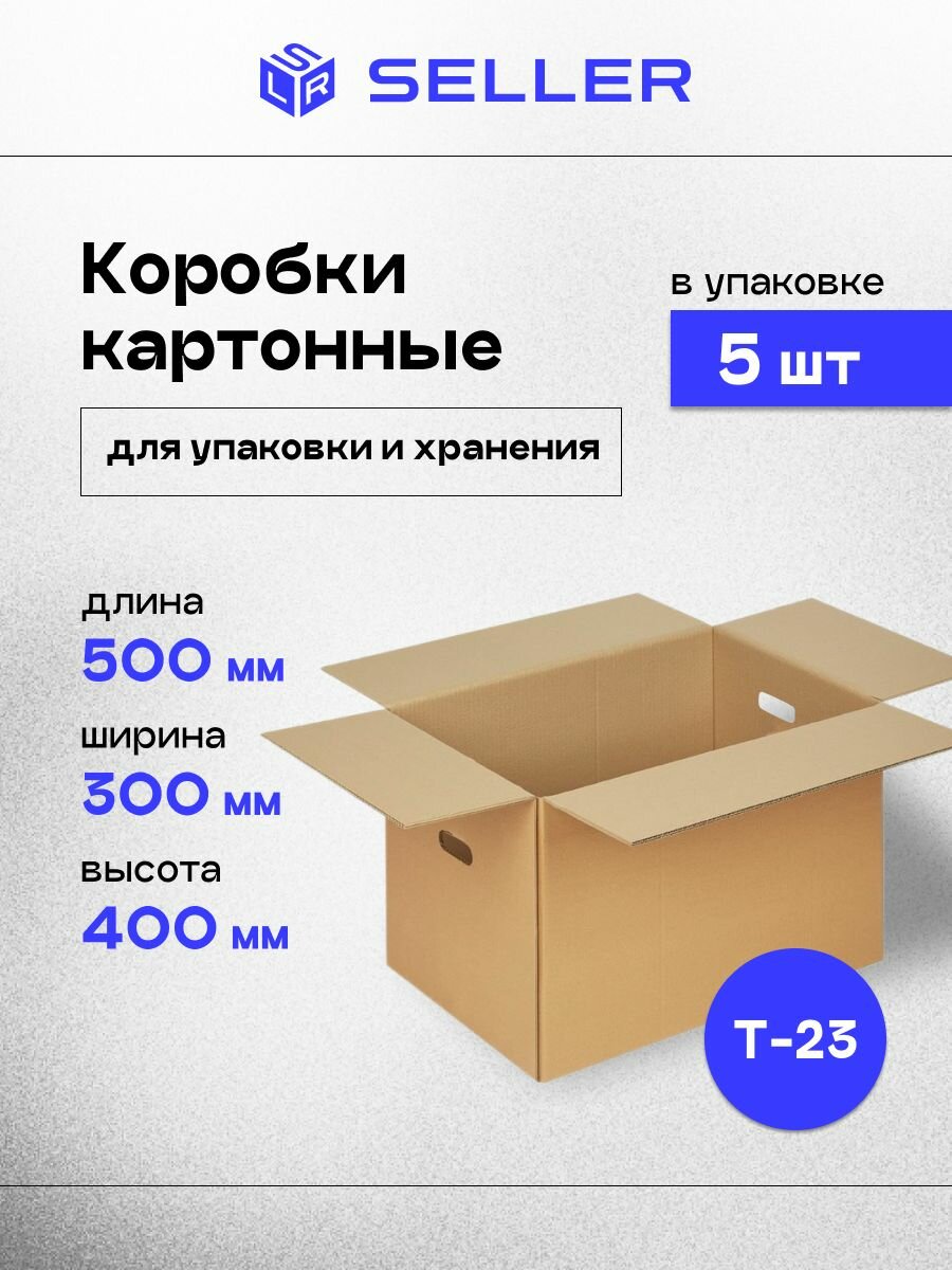 Коробки картонные с ручками для упаковки и хранения 50х30х40 см, 5 шт.