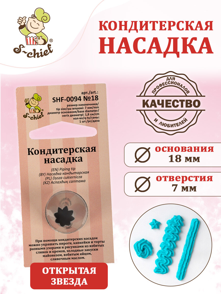 Насадка кондитерская "S-CHIEF" SHF-0094 d основания 18 мм металл 1 шт № 18 открытая звезда