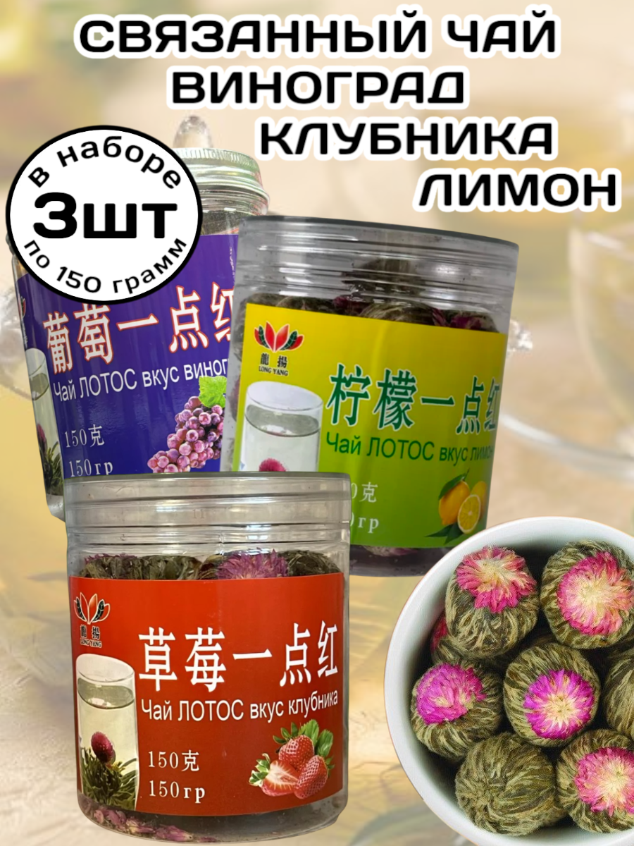 Чай связанный Лотос Виноград, Клубника, Лимон 150 г * 3 шт