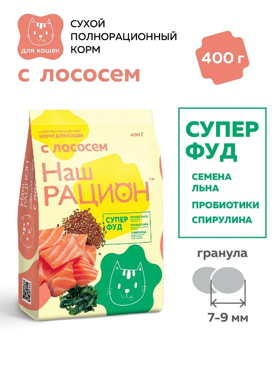 Сухой корм для кошек Наш Рацион с Лососем 0,4 кг