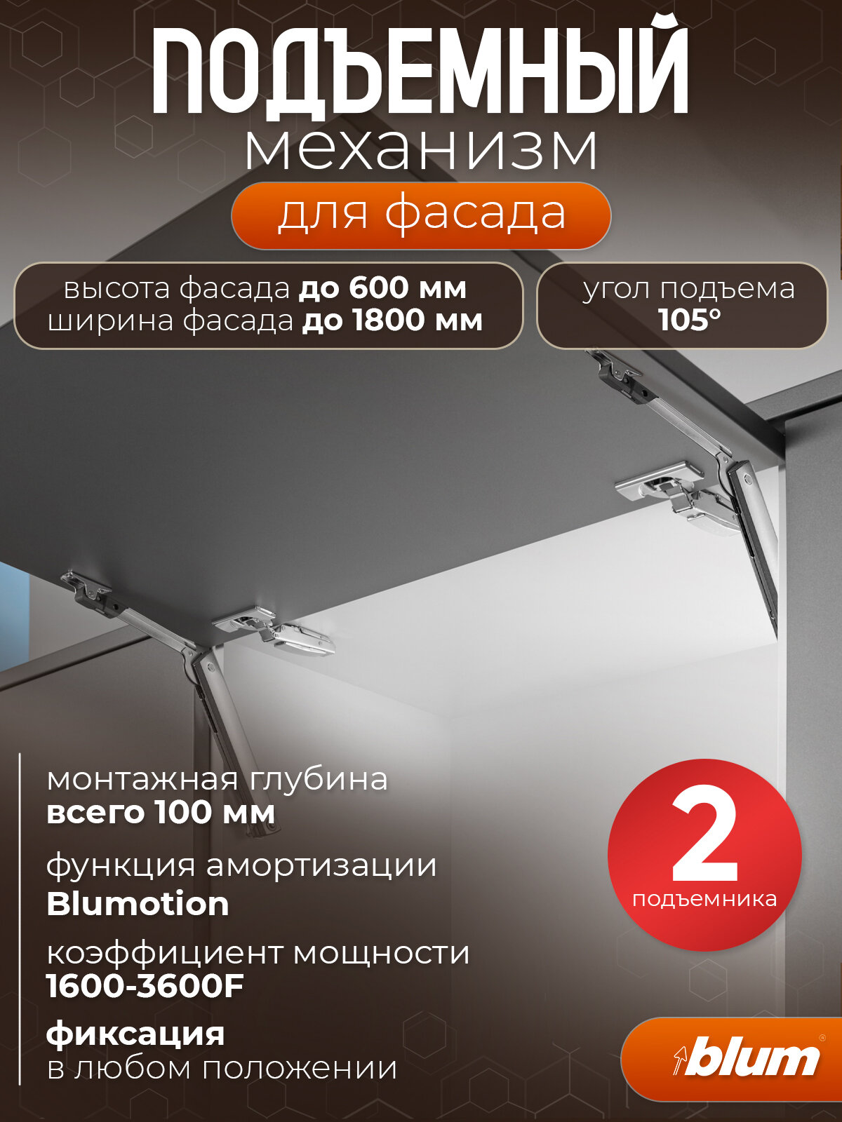 Подъемный механизм для фасада 1600-3600F высота до 60 см ширина до 180 см AVENTOS HK-XS 2 петли