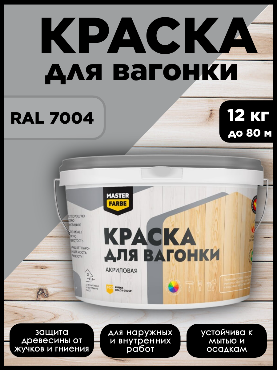 Краска акриловая MasterFarbe, для дерева, вагонки, фанеры, бруса и OSB-плит, моющаяся, серый, RAL 7004, 12 кг