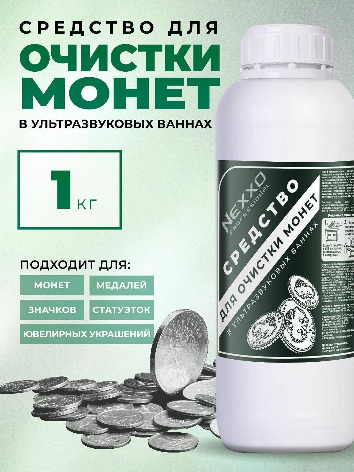 Средство для очистки монет в ультразвуковых ваннах NEXXO