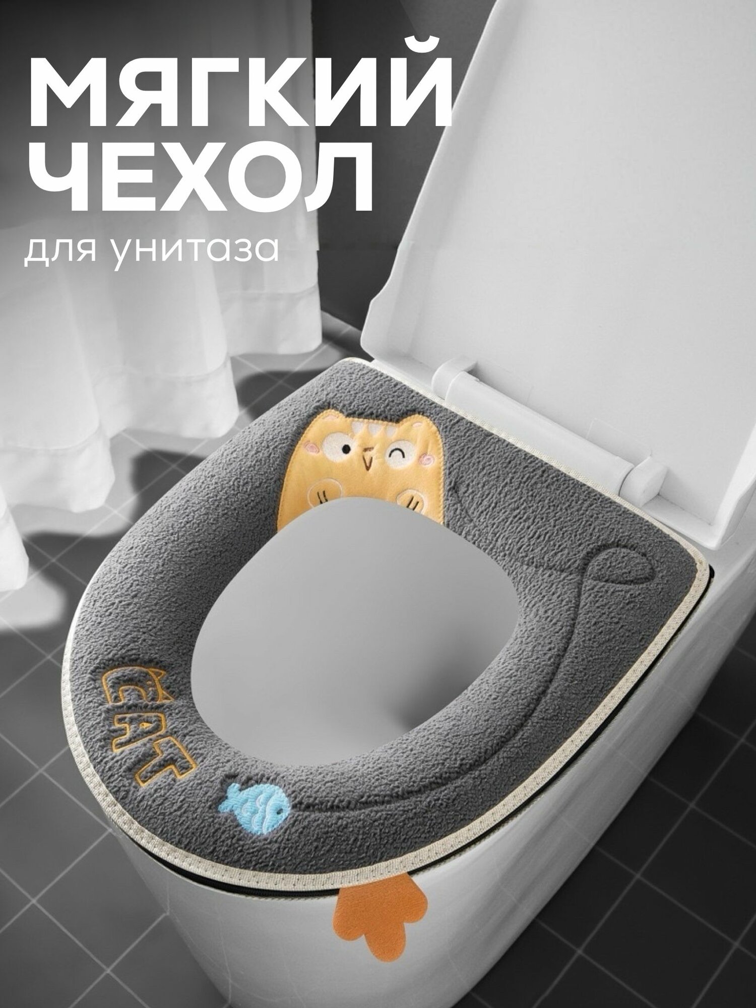 Мягкий чехол на унитаз, теплое сидение на стульчак, накладка для унитаза, кот серый