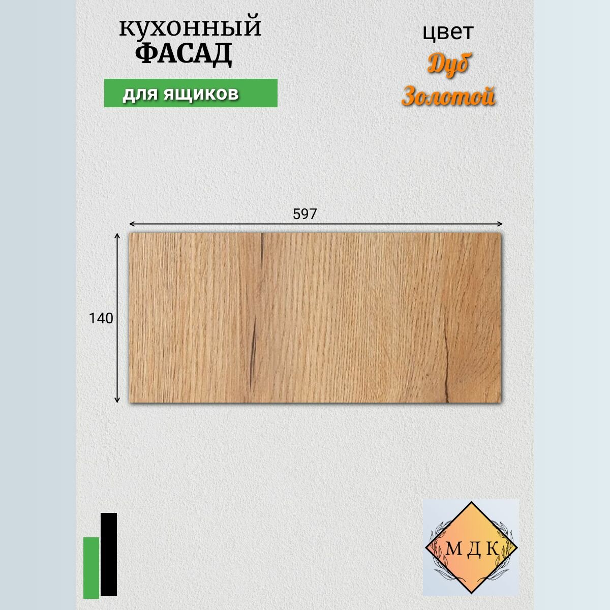 Фасад кухонный для ящика 140 на 597 Дуб золотой