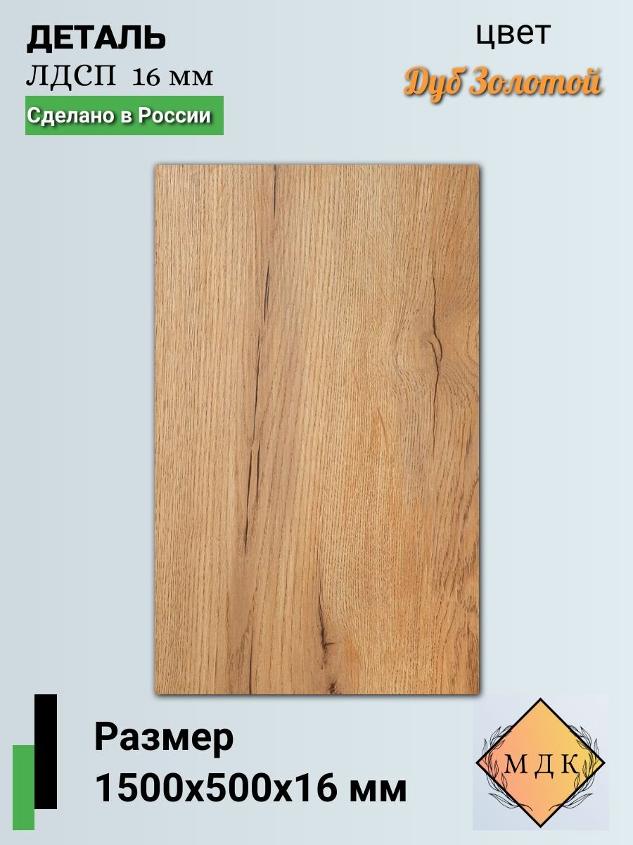 Деталь мебельная ЛДСП 1500 на 500, 16 мм Дуб золотой