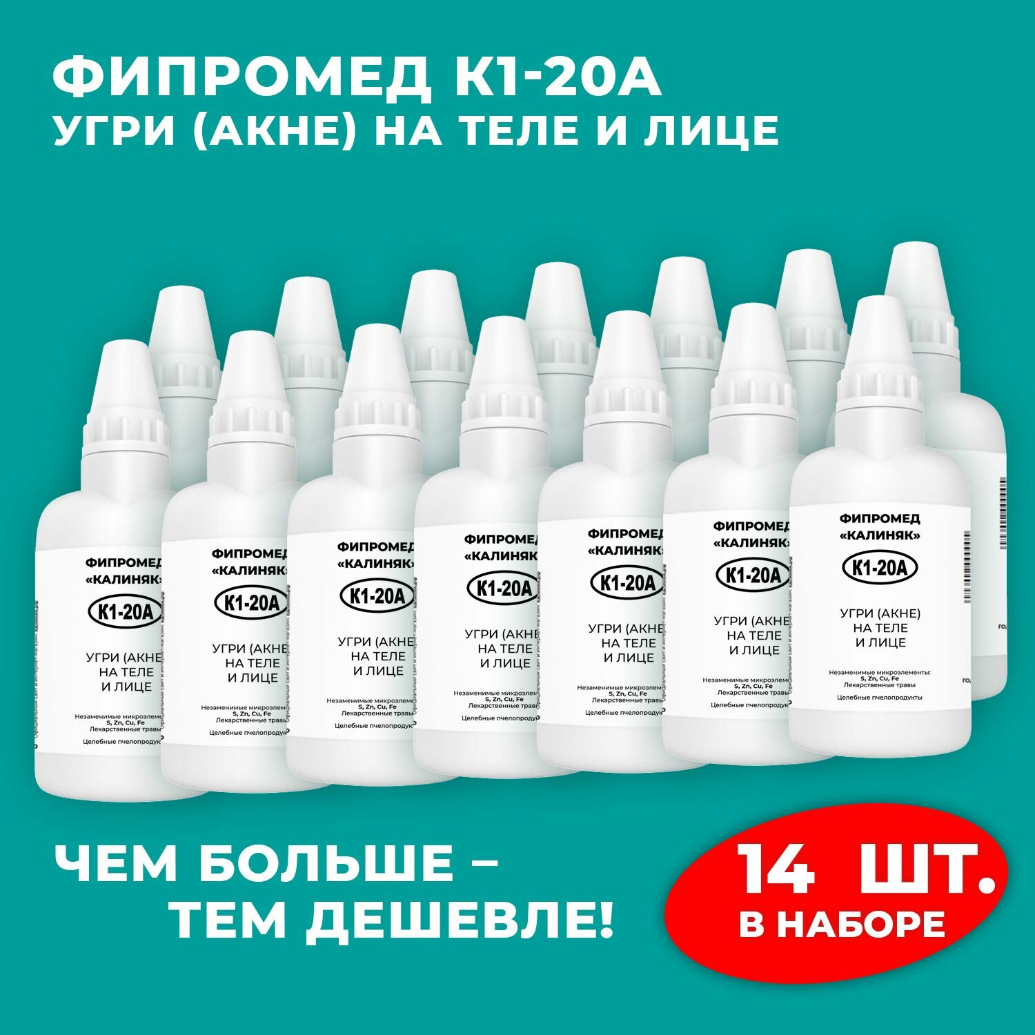 Фипромед Калиняк К1-20А: Угри (акне) на теле и лице, 14 шт. по 50 мл