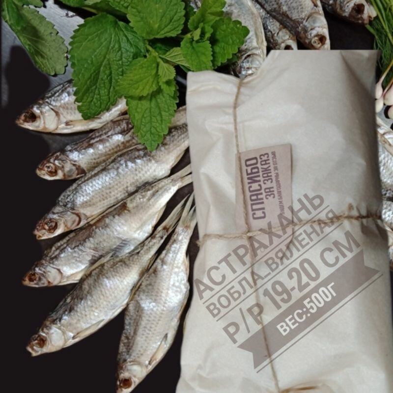 Вобла вяленая из Астрахани размерный ряд 19-20 см