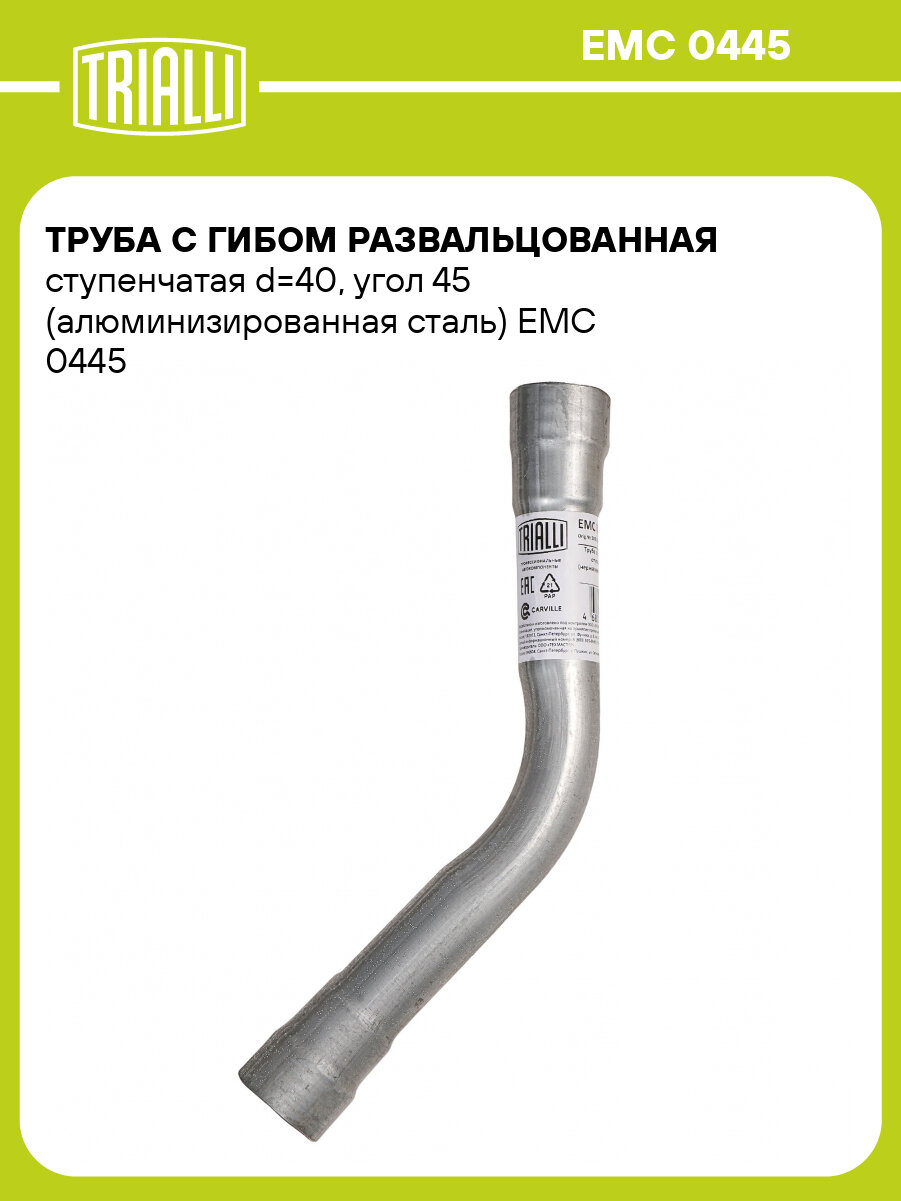 Труба с гибом развальцованная ступенчатая d=40, угол 45 (алюминизированная сталь) EMC 0445 TRIALLI
