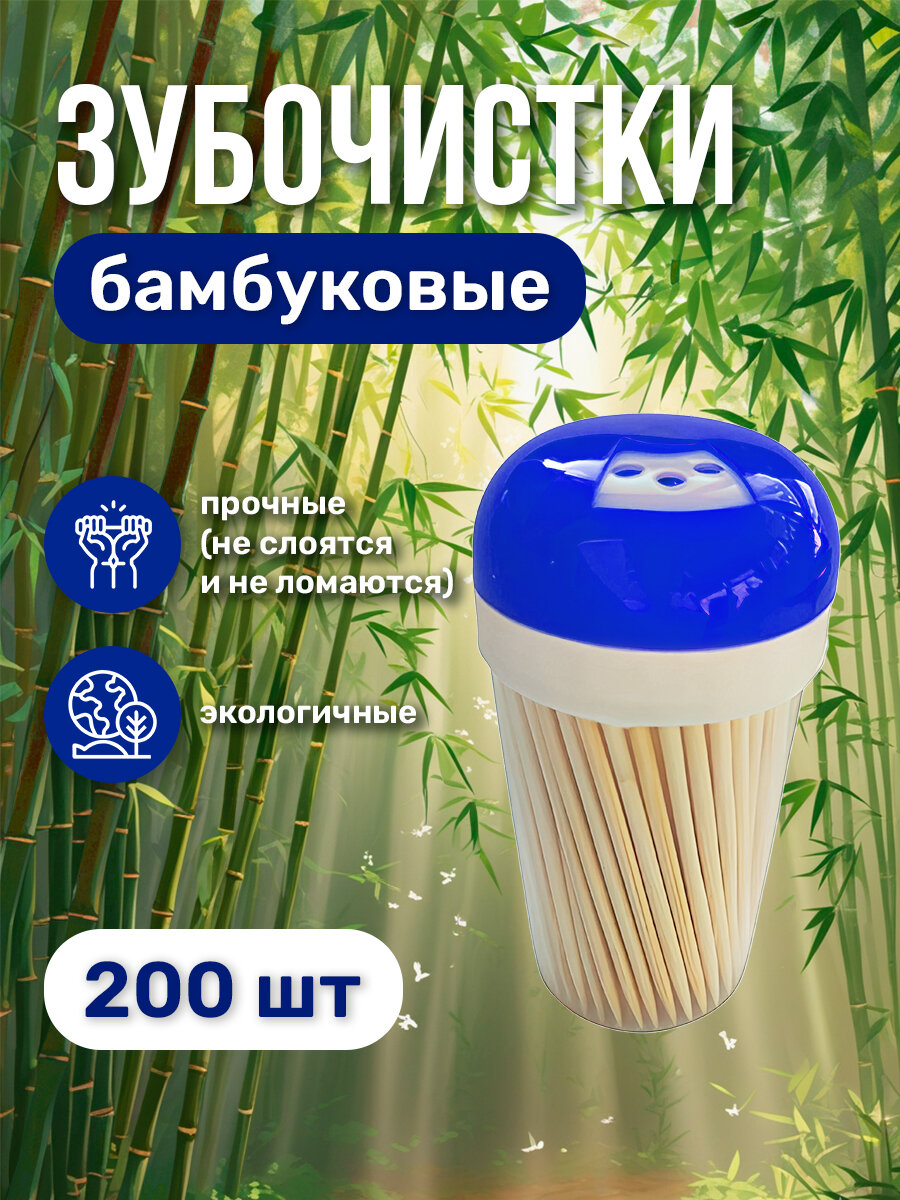 Зубочистки деревянные Homeve 200 шт, двухсторонние, прочные, эко бамбук