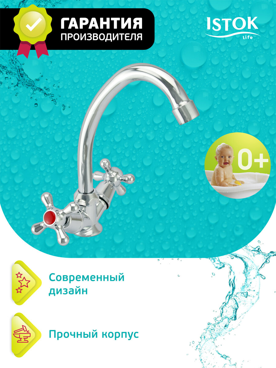 Смеситель для мойки двуручный "Istok life", крепление гайка, Арт:0402.413