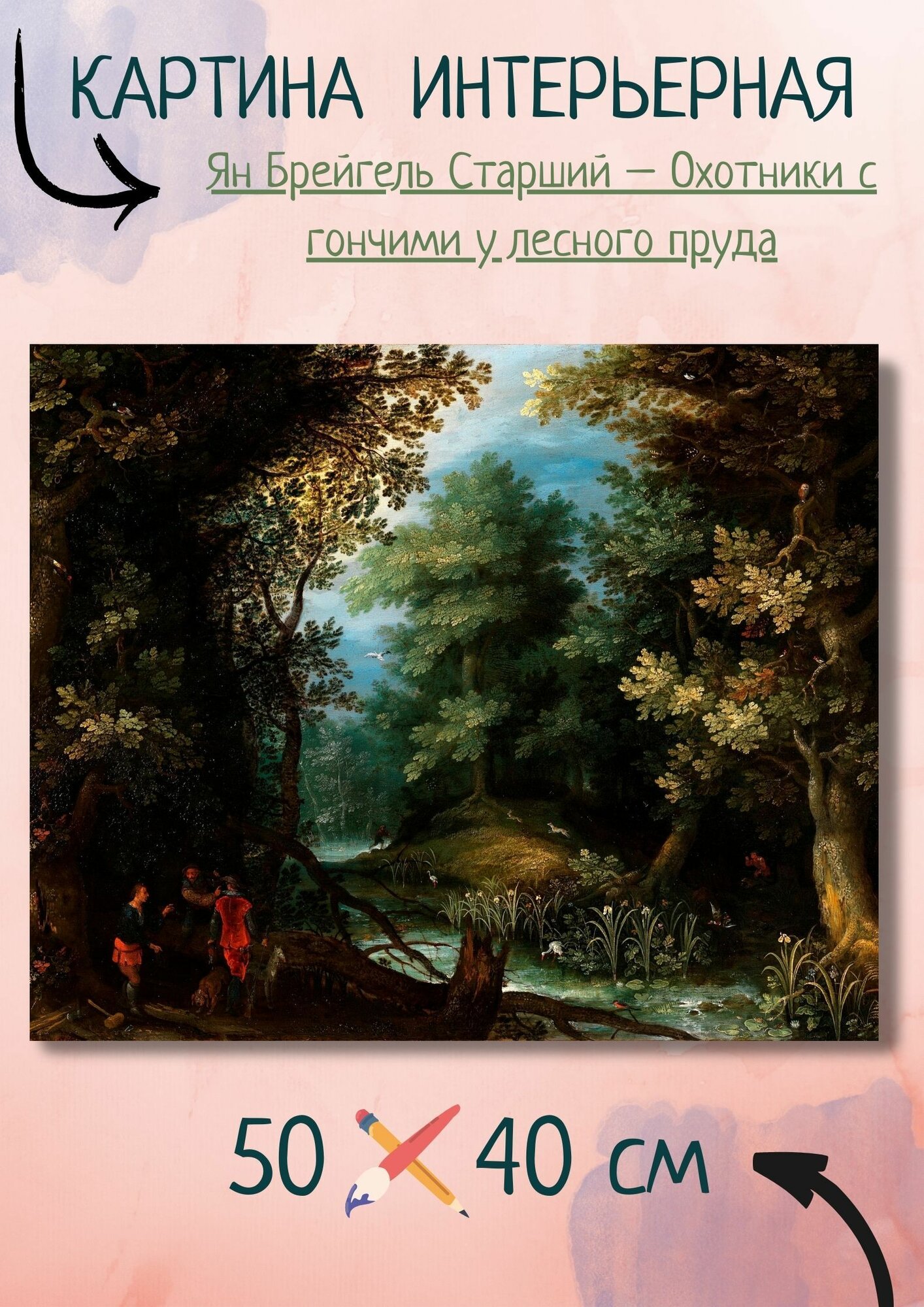 Брейгель Ян Старший "Охотники с гончими у лесного пруда". Картина 50х40