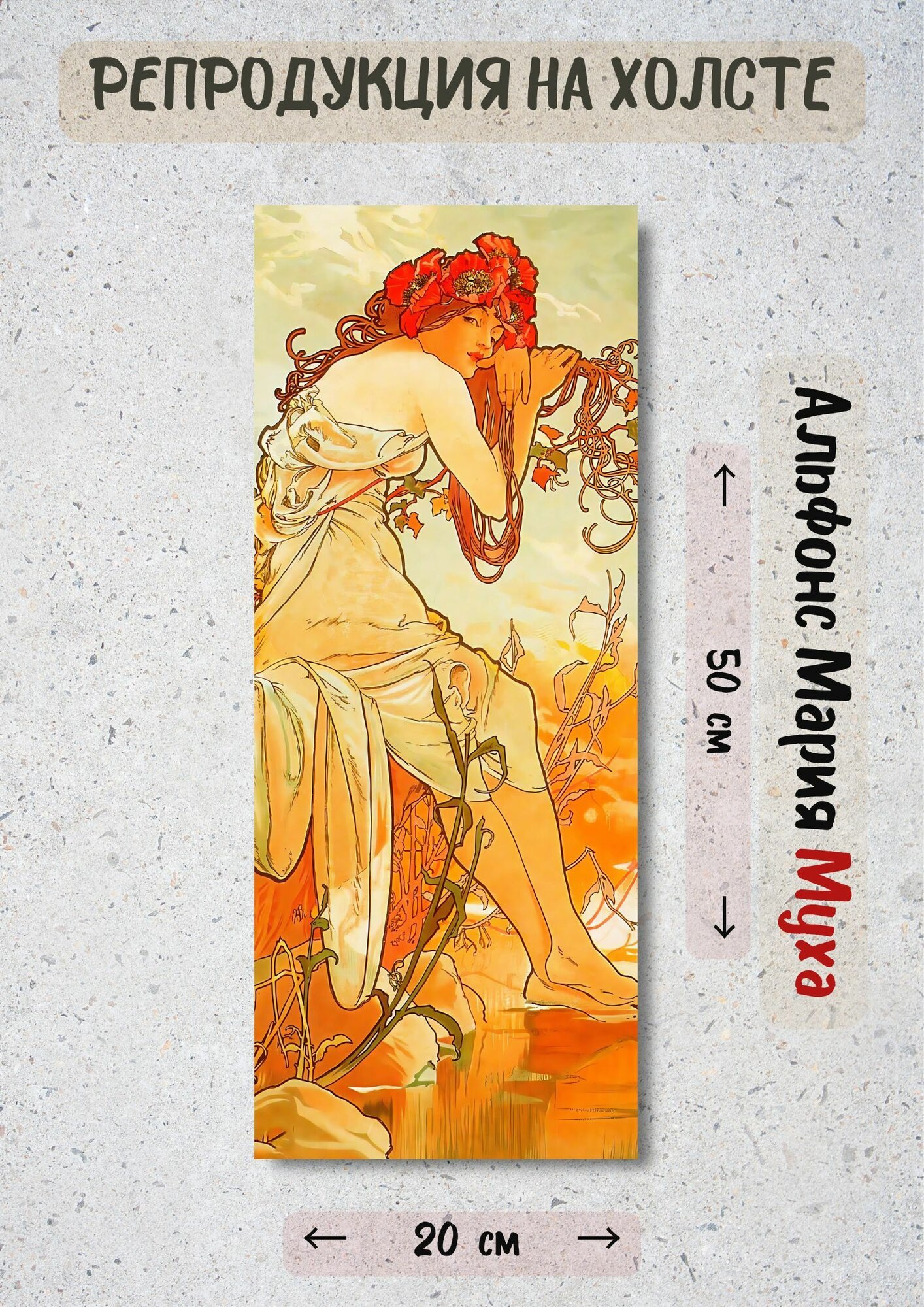 Альфонс Мария Муха "Лето". Картина 20x50