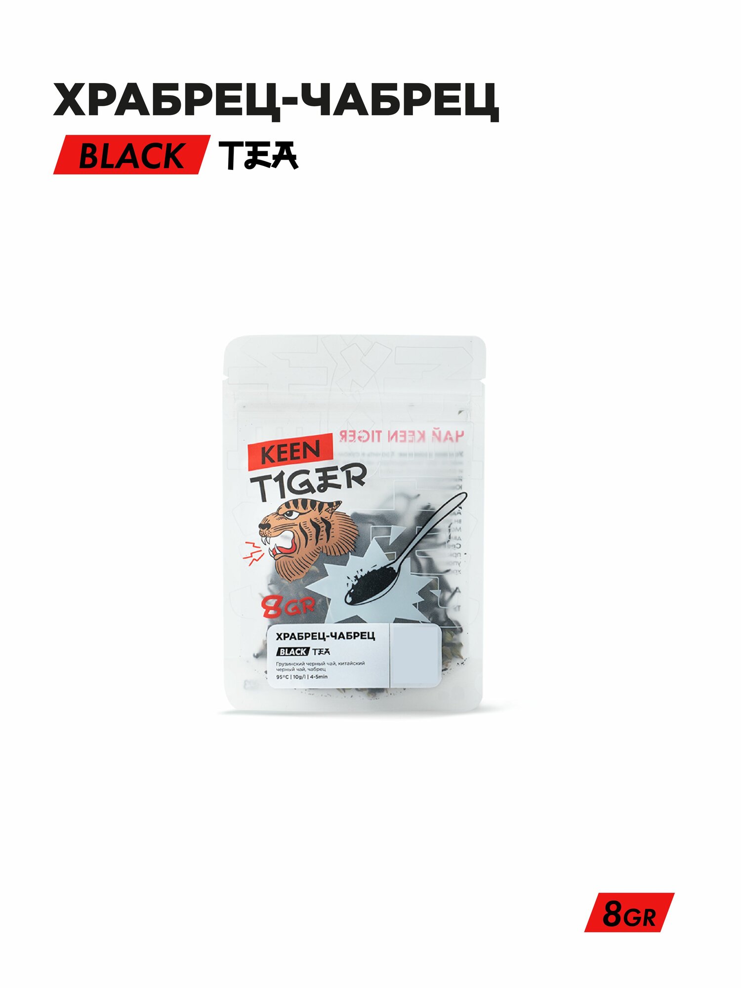 Чай Keen Tiger "Храбрец-чабрец", черный, листовой, 8 г, с чабрецом