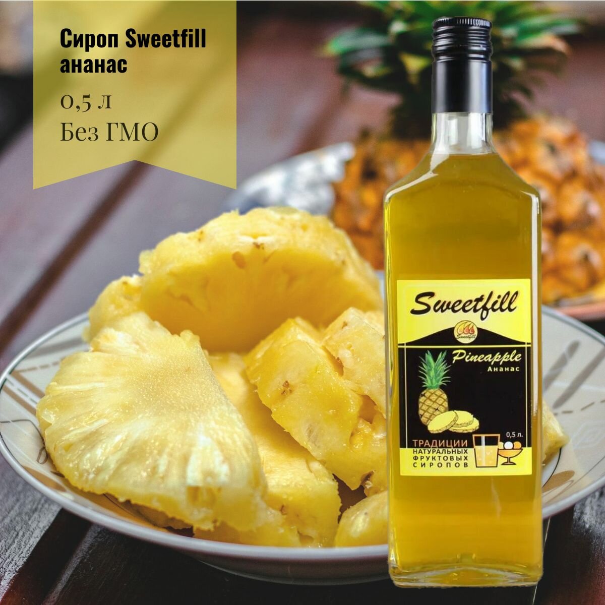 Сироп Sweetfill "Ананас", без ГМО и подсластителей, картонная упаковка, 0,5 л