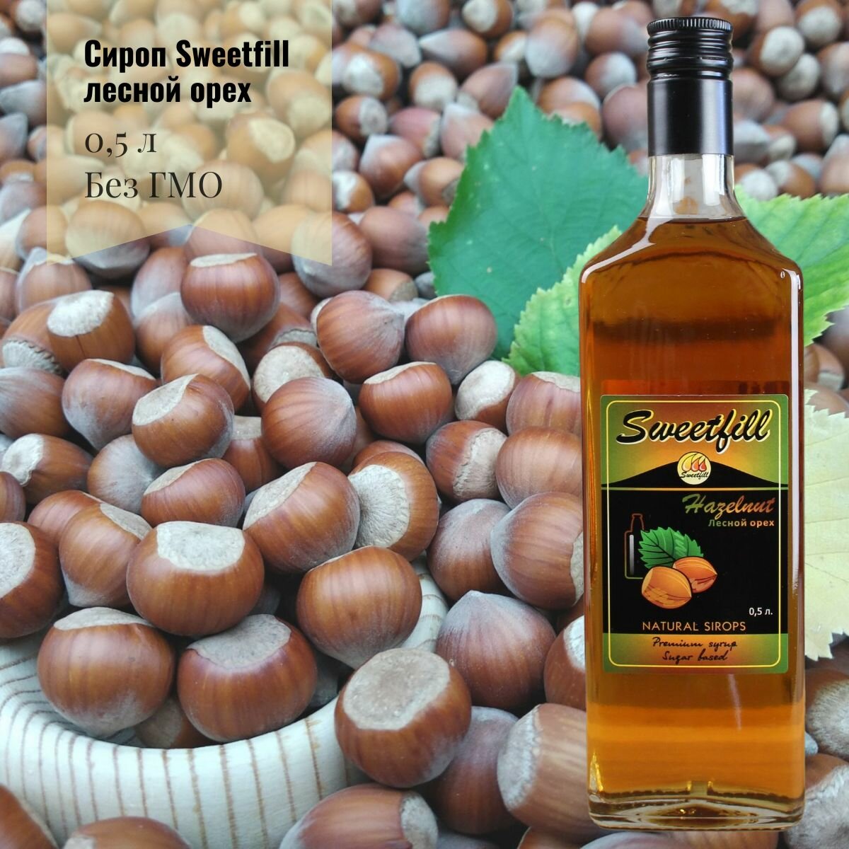 Сироп Sweetfill Лесной орех 0,5, без ГМО и подсластителей, картонная упаковка