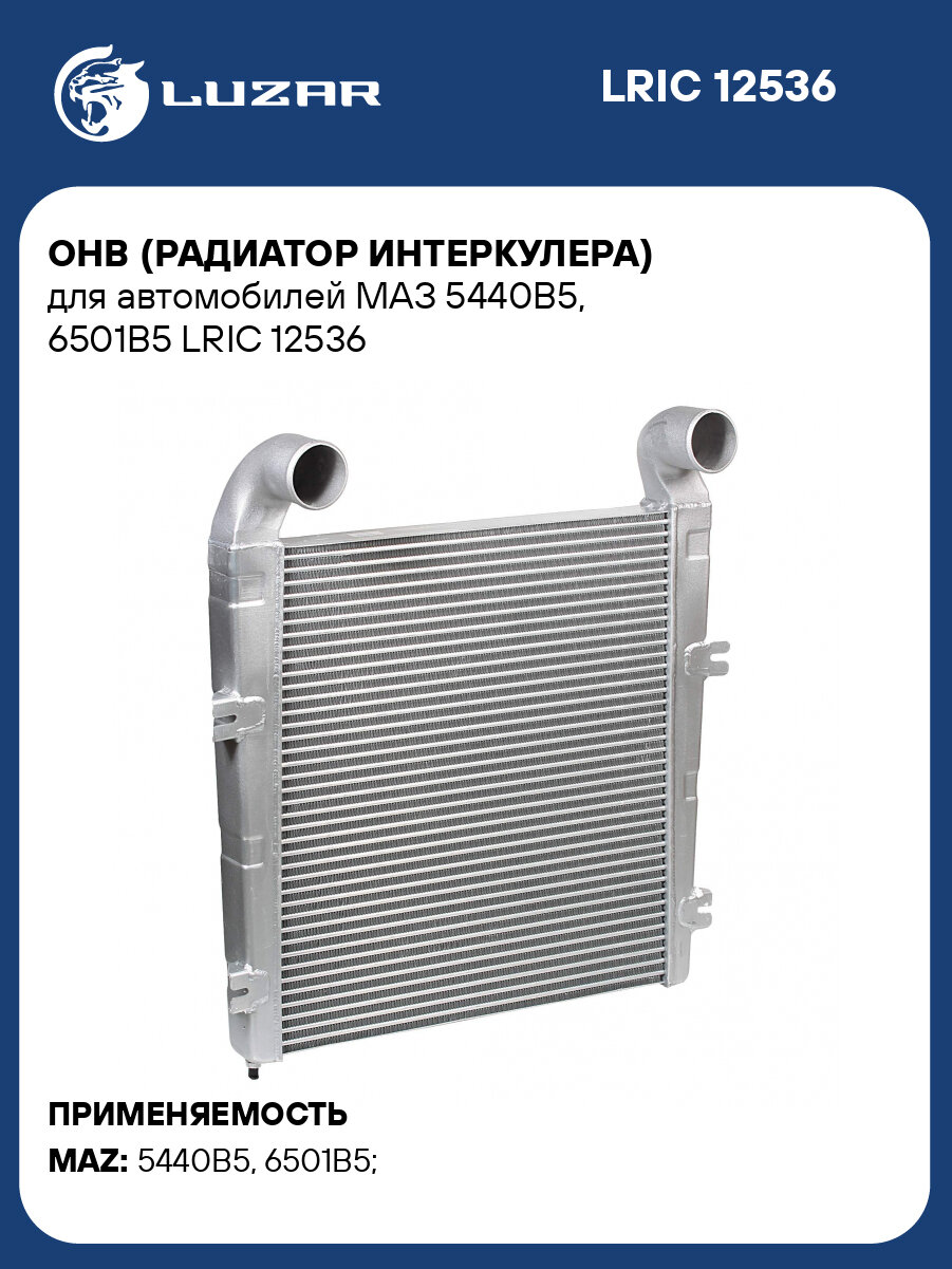 ОНВ (радиатор интеркулера) для автомобилей МАЗ 5440В5, 6501В5 LRIC 12536 LUZAR