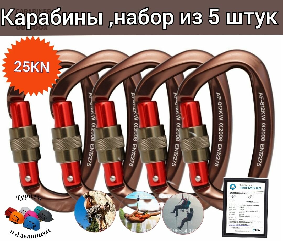 Карабины Набор из 5 штук, для Туризма и Альпинизма Коричневые