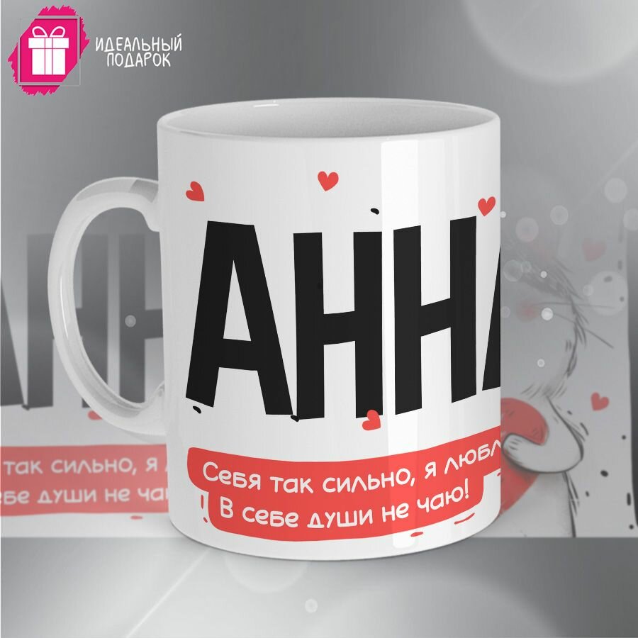 Кружка люблю себя именная Анна