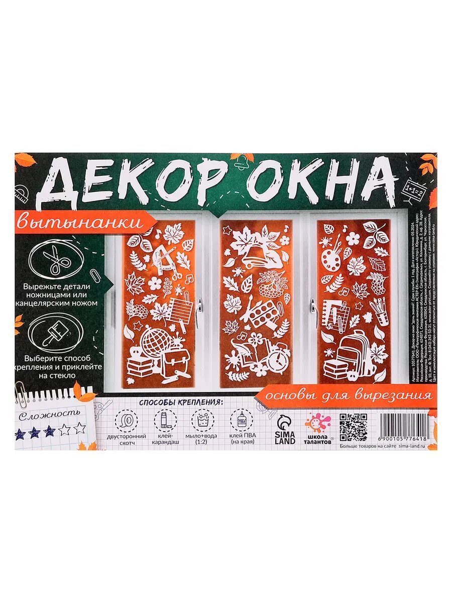 Набор для творчества Декор на окна "День знаний"