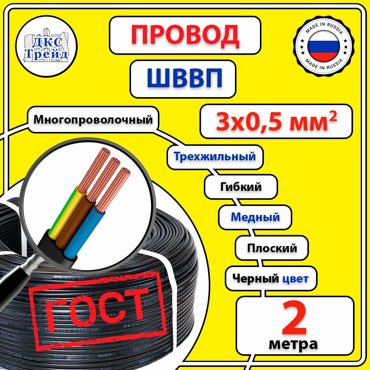 Провод электрический плоский ШВВП 3х0,5 мм2, черный, медь, ГОСТ, 2 метра