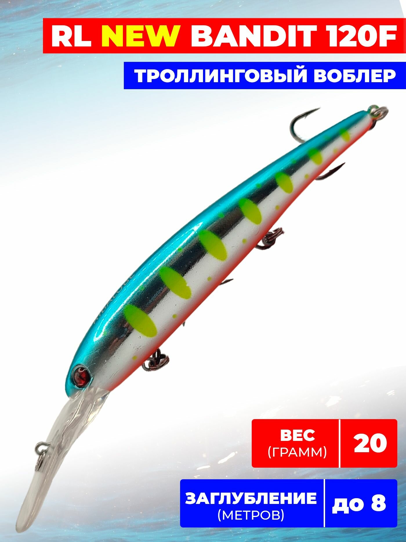 Троллинговый воблер RL Бандит (Bandos) 120мм/20гр/6-8,0м/#039