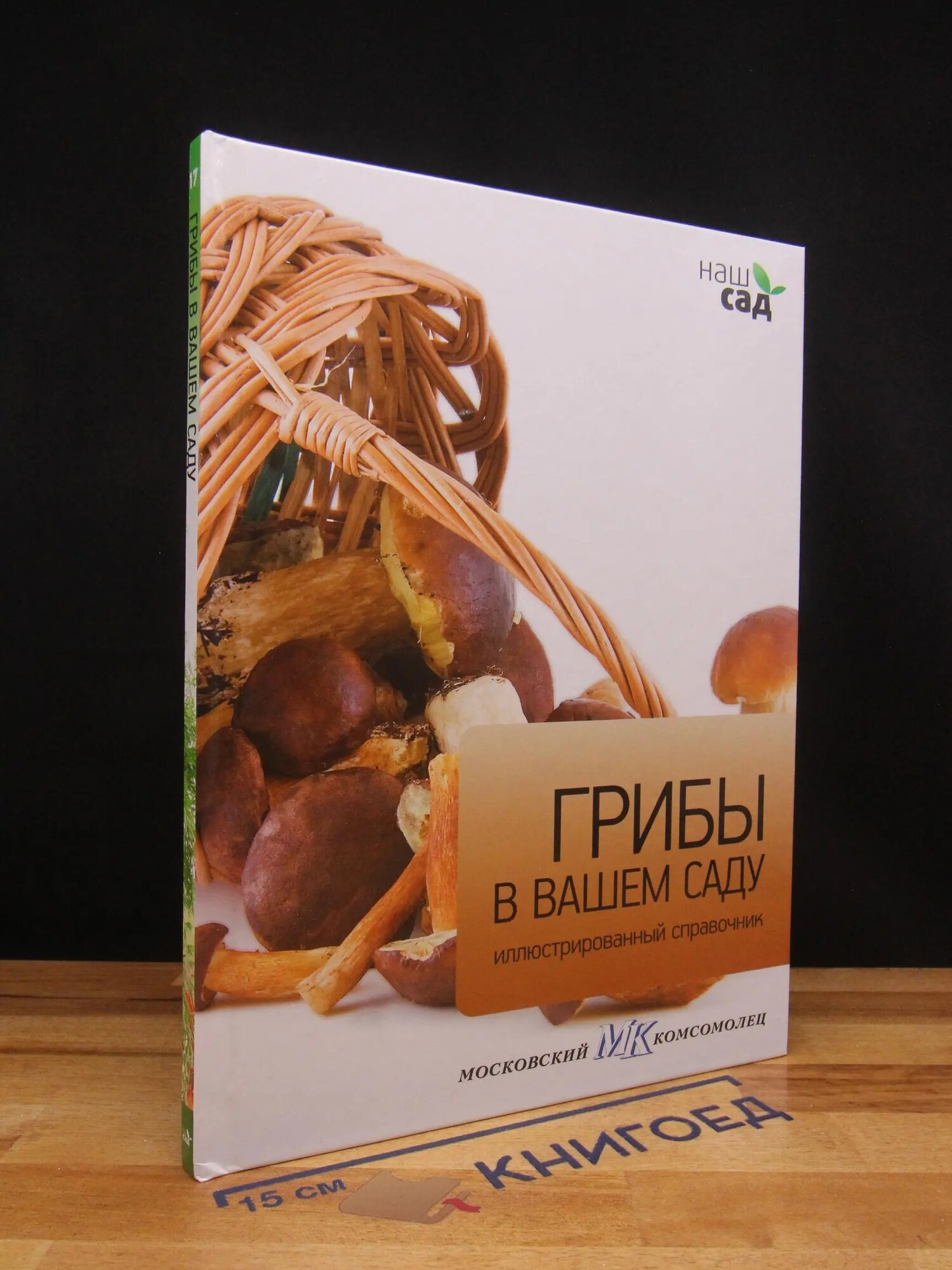 Книга. Наш сад. Выпуск 17. Грибы в вашем саду 2011 (2044799845518)