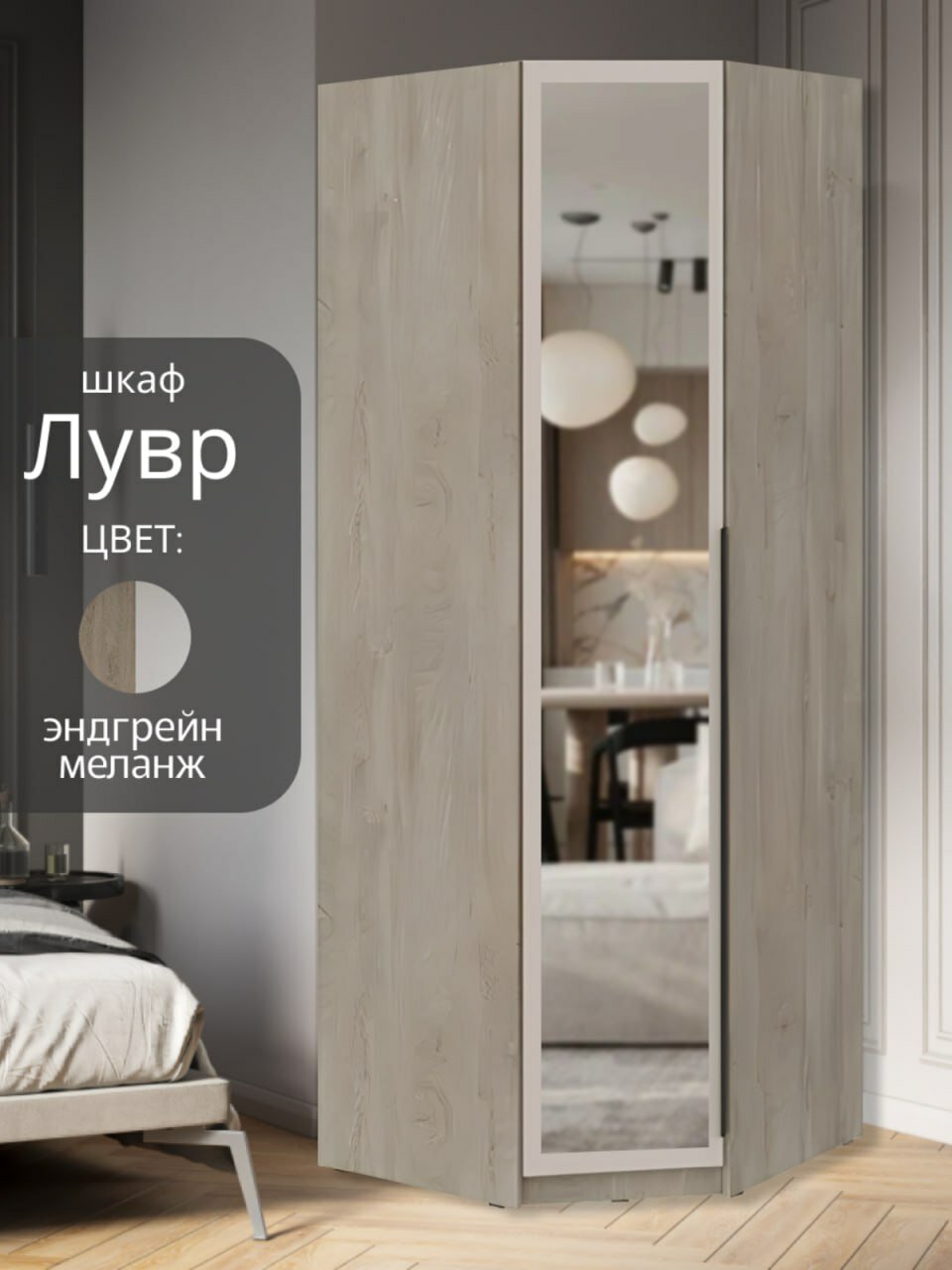 Шкаф для одежды угловой Лувр эндгрейн/меланж (капучино), с зеркалом, с доводчиками, полками и штангой, размеры по задней стенке 78.8х78.8х221.6 см (стыкуется со всеми шкафами Лувр)