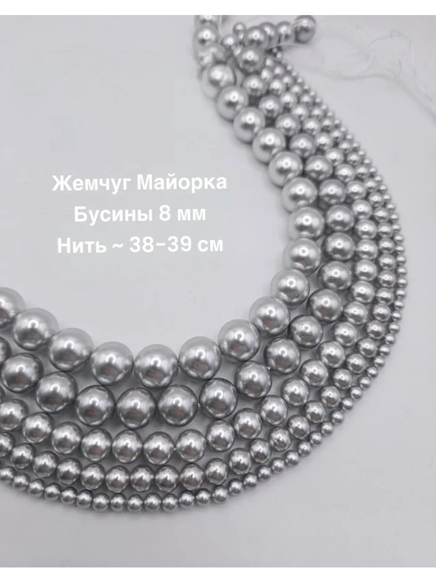 Жемчуг Майорка серая бусины 8 мм
