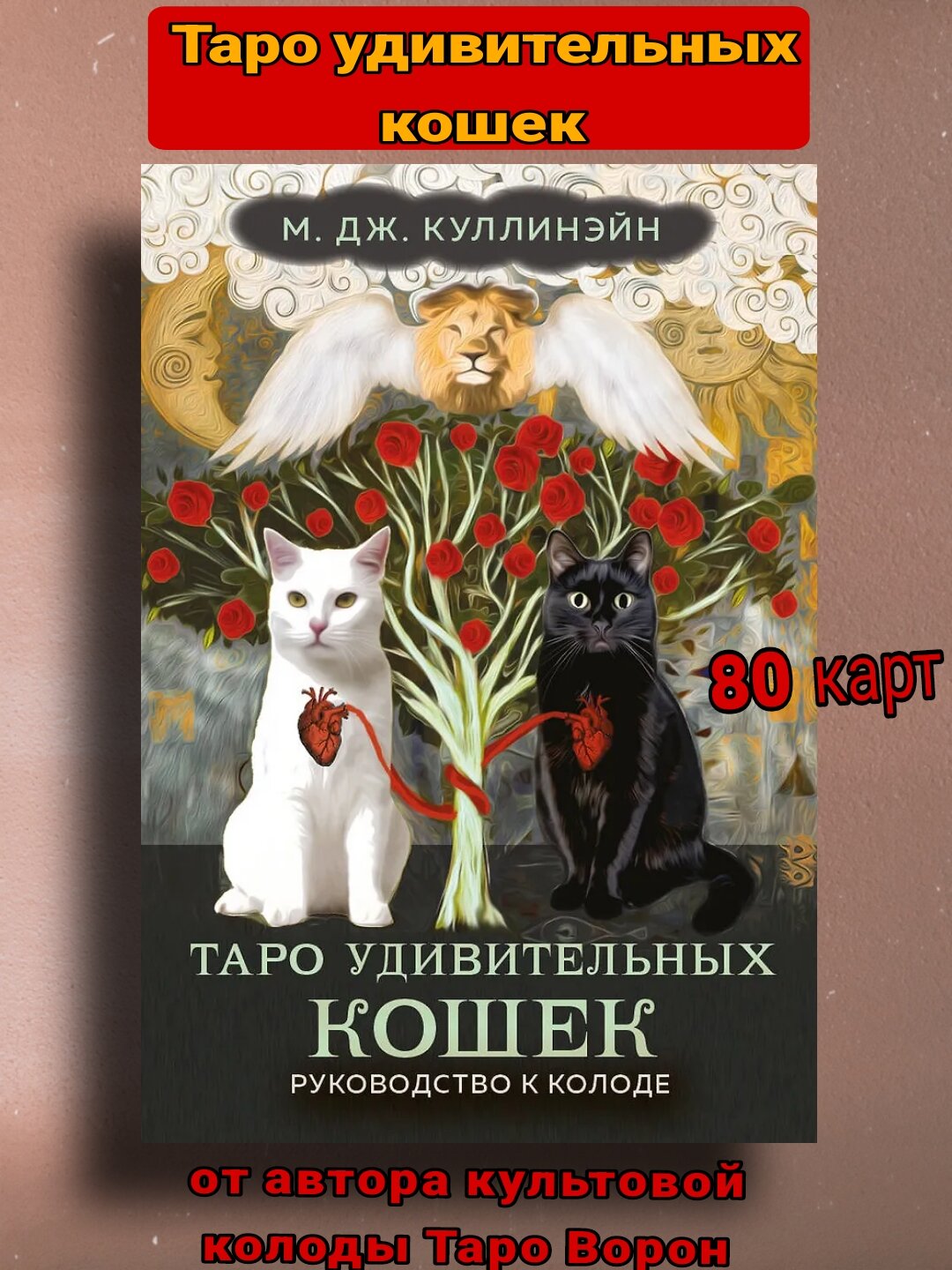 Таро удивительных кошек (80 карт и руководство в коробке) М. Куллинэйн