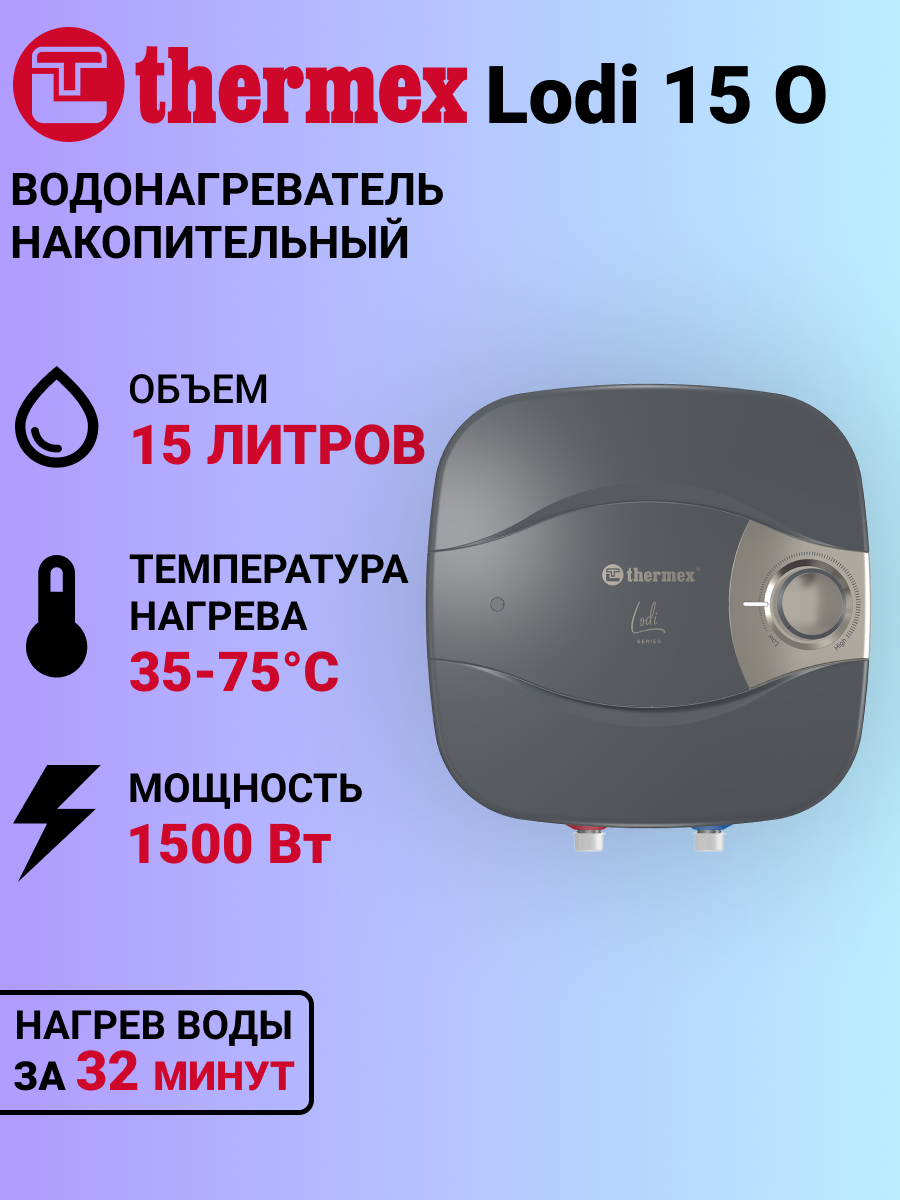 Водонагреватель накопительный электрический THERMEX Lodi 15 O/1,5кВт