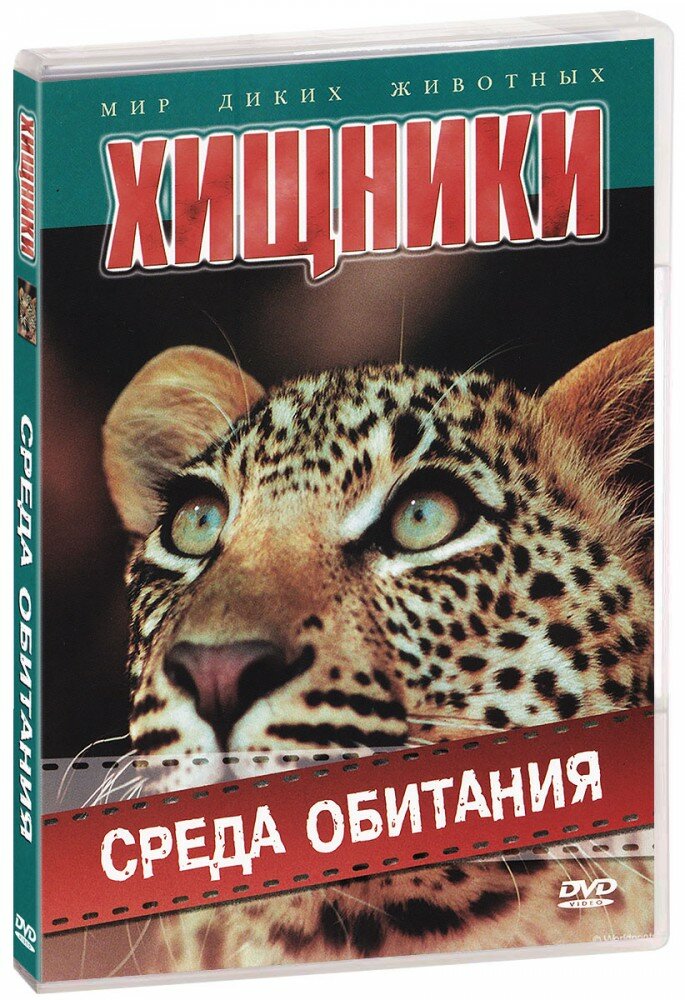 Хищники: Среда обитания (DVD) (2003 год, ДВД диск, DVD Box, Россия)