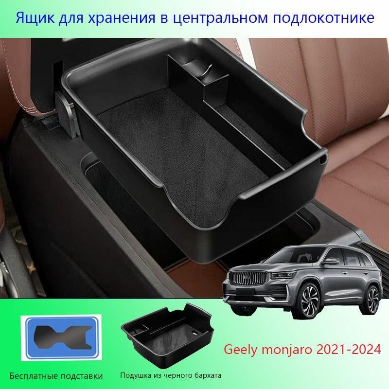 Ящик в подлокотник органайзер Джили монжаро 2021-2024, Geely monjaro тюнинг аксессуары