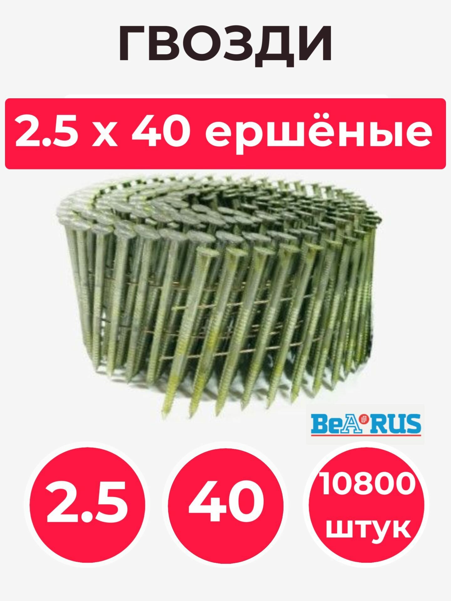 Гвозди барабанные 2.5 x 40 мм ершёные (10800 шт.), шляпка 6.3 мм, 15 градусов.