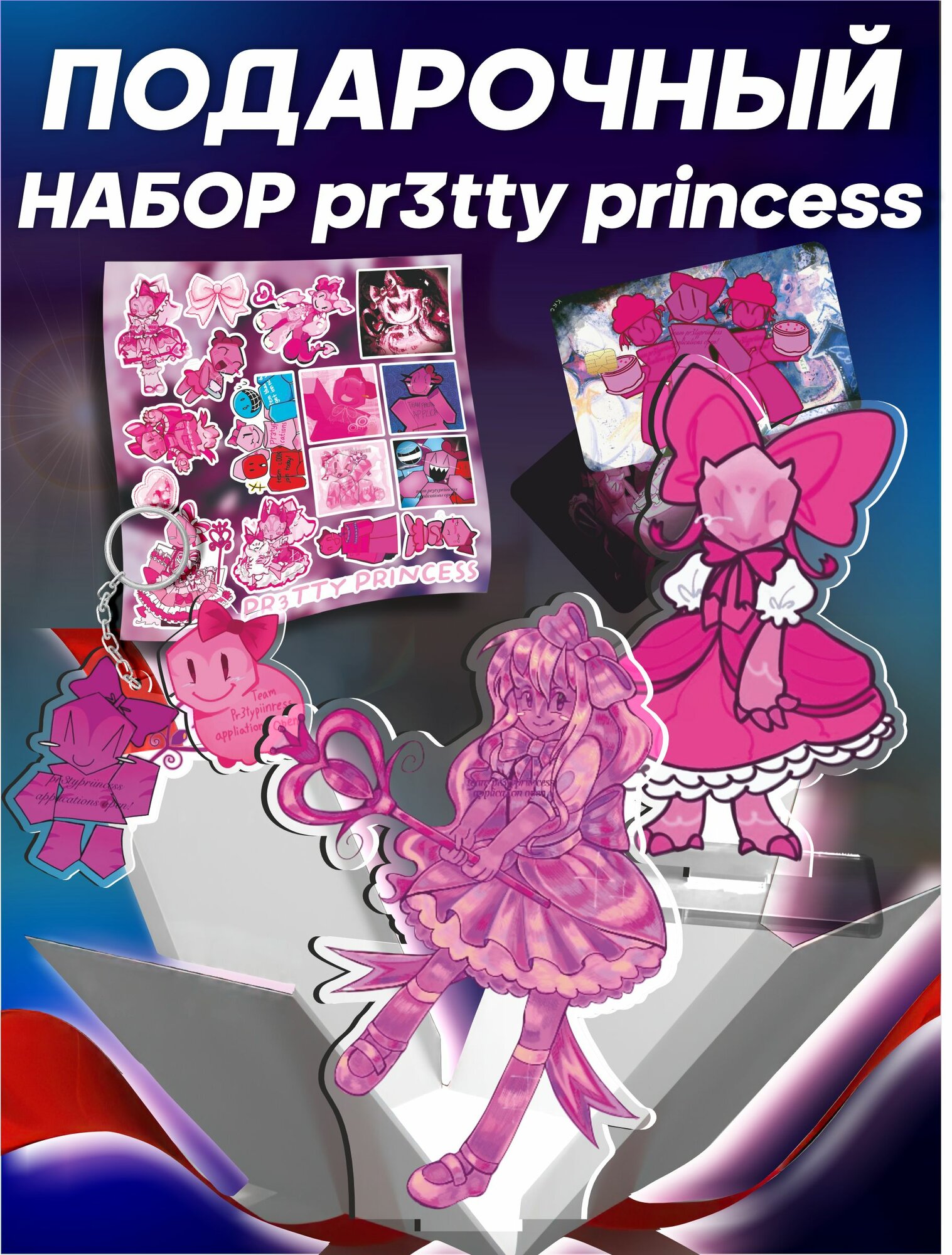 Подарочный набор форсакен roblox роблокс pr3ttyprincess