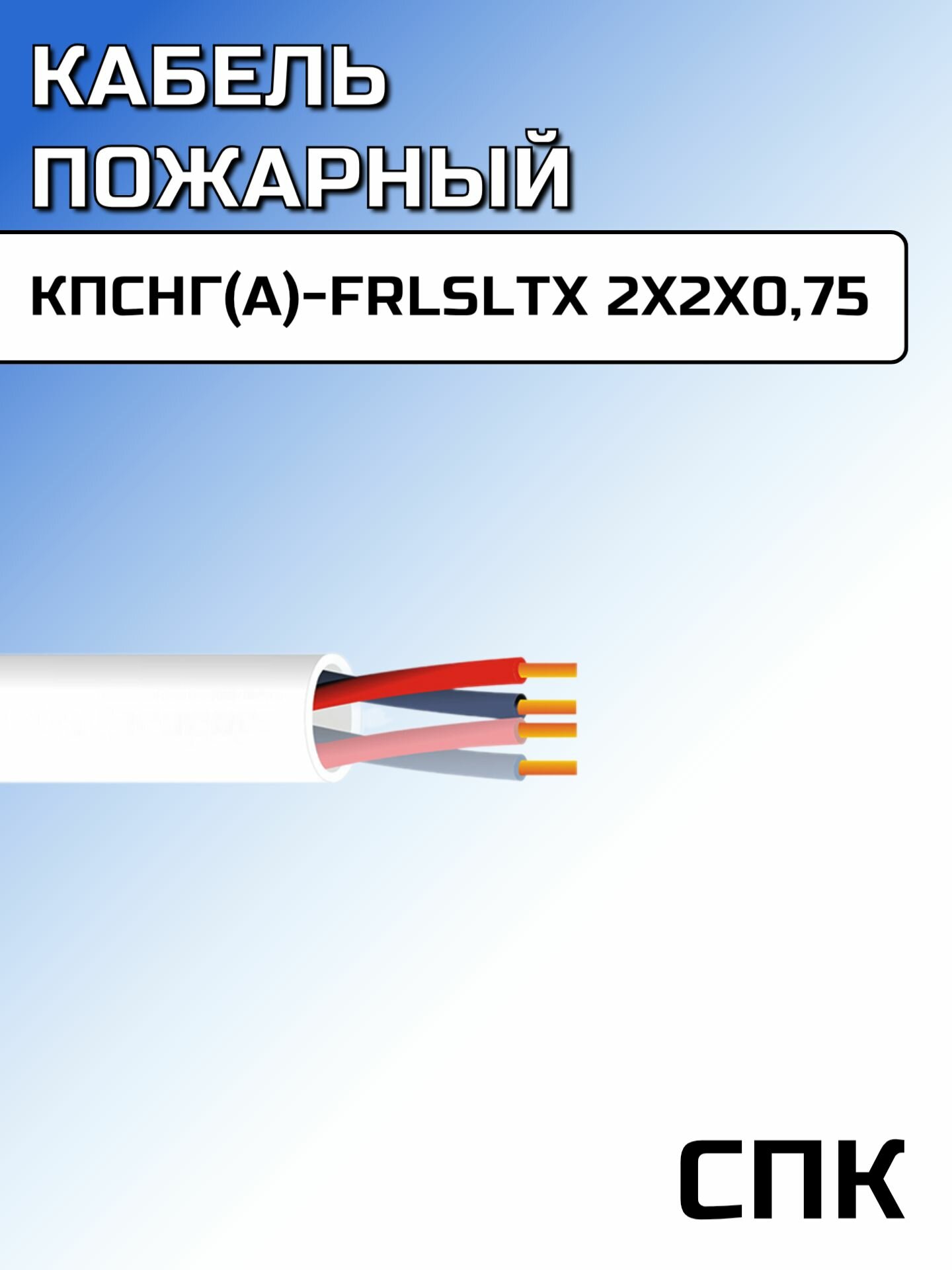 Кабель КПСнг(А)-FRLSLTx 2x2x0,75 СПК