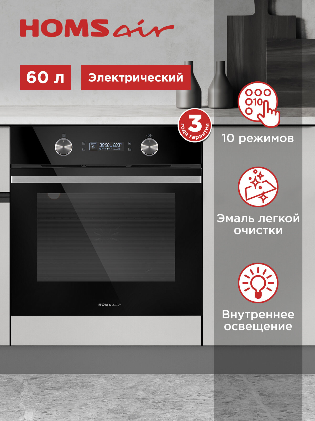 Духовой шкаф электрический встраиваемый HOMSair OEM6010BK черный, 10 режимов, гриль, конвекция, 60 см, 60 литров