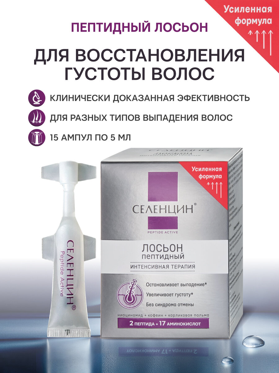 Лосьон Селенцин PEPTIDE Active, против выпадения, пептидный комплекс, 15 ампул