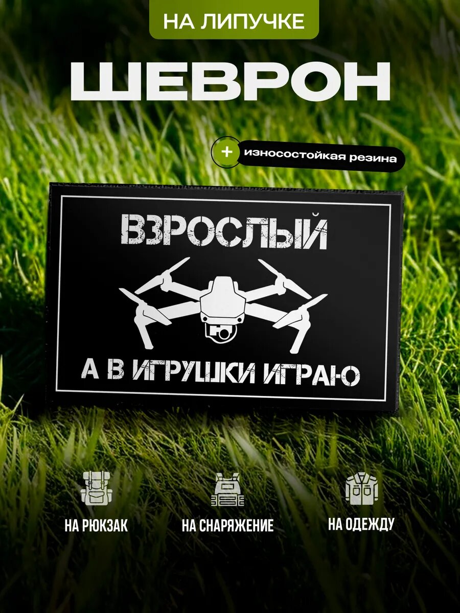 Шеврон IREVIVE прямоугольный "Взрослый а в игрушки играю" на липучке, на одежду, форму