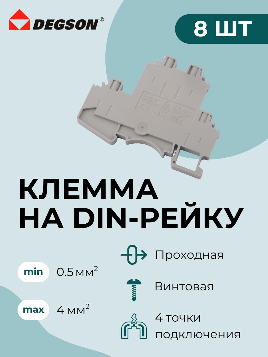 DCKKB2.5-01P-11-00ZH DEGSON Клеммы на DIN-рейку, проходные, винтовые, 2 уровня, 4 точки подключения, серый (8 шт.)
