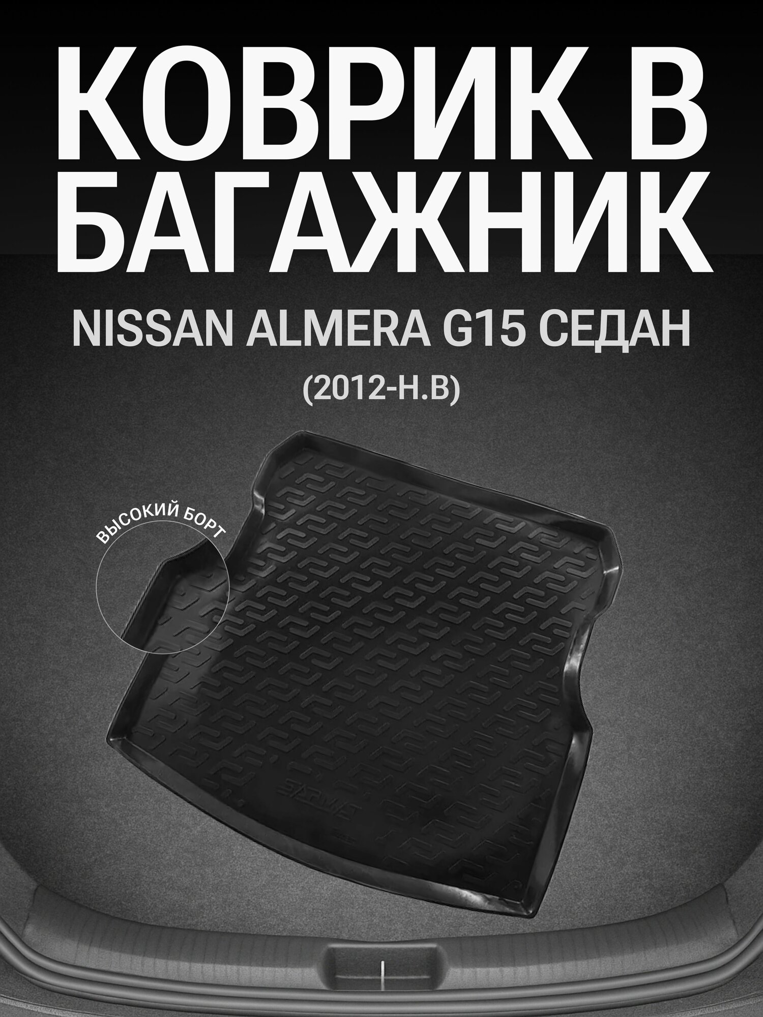 Коврик в багажник для Nissan Almera 4 G15 седан (2012-н. в)